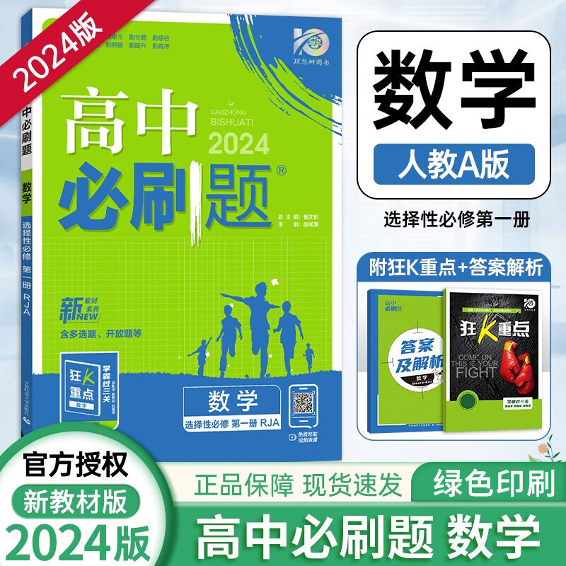 高二必刷题【科目自选】2024版新高考高中必刷题选择性必修一高二上册人教版 高二上选修一课本同步高考必刷题 RJ数学A版选择性必修一