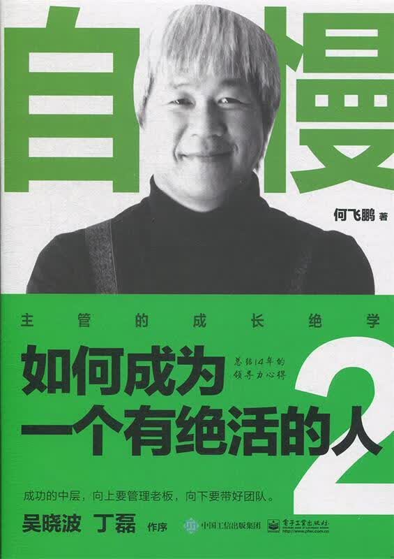自慢：如何成为一个有绝活的人2——主管的成长绝学 何飞鹏 著【书】