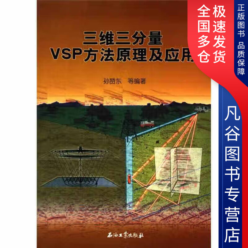 【书】三维三分量VSP方法原理及应用