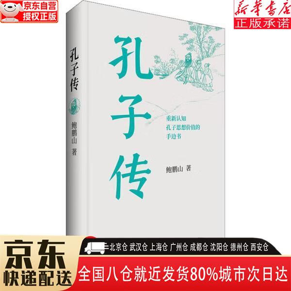 【全新】孔子传（平装本） 鲍鹏山 中国青年出版社
