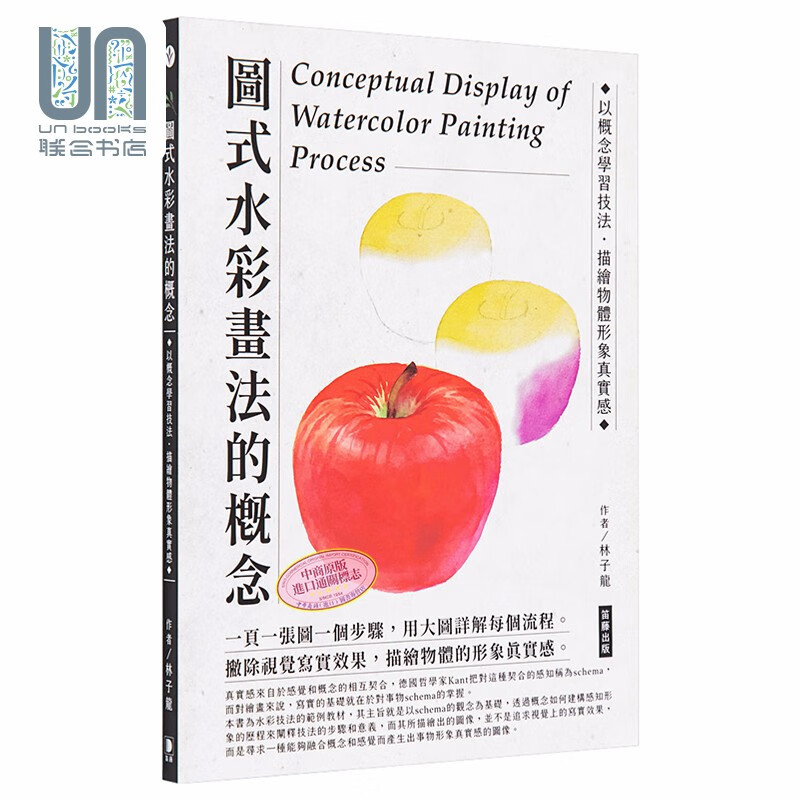 图示水彩画法的概念 以概念学习技法 描绘物体形象真实感 港台原版 林子龙 笛藤 水彩 绘画技法