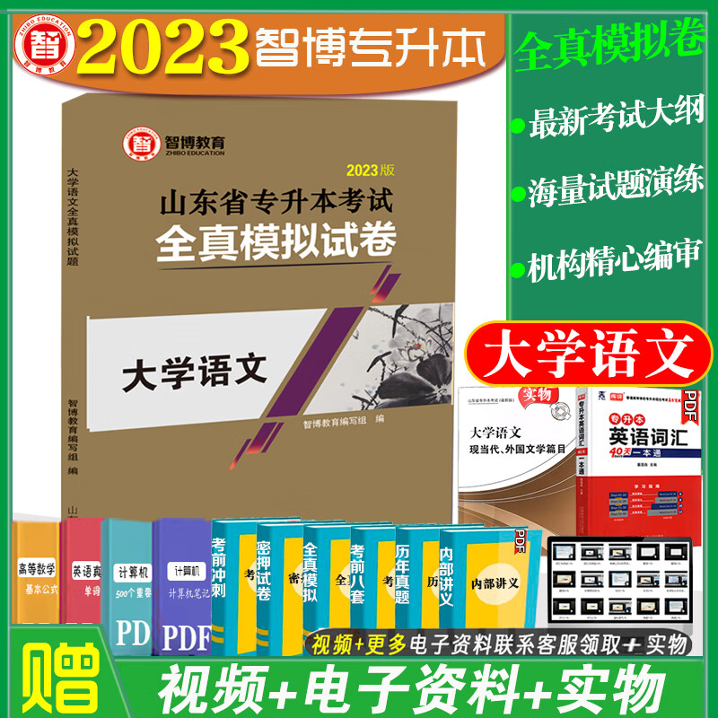 现货速发智博2023年山东省专升本考试试卷专升本大学语文全真模拟试卷全真模拟大学语文试题专升本语文全真模拟试卷山东专升本语文考试
