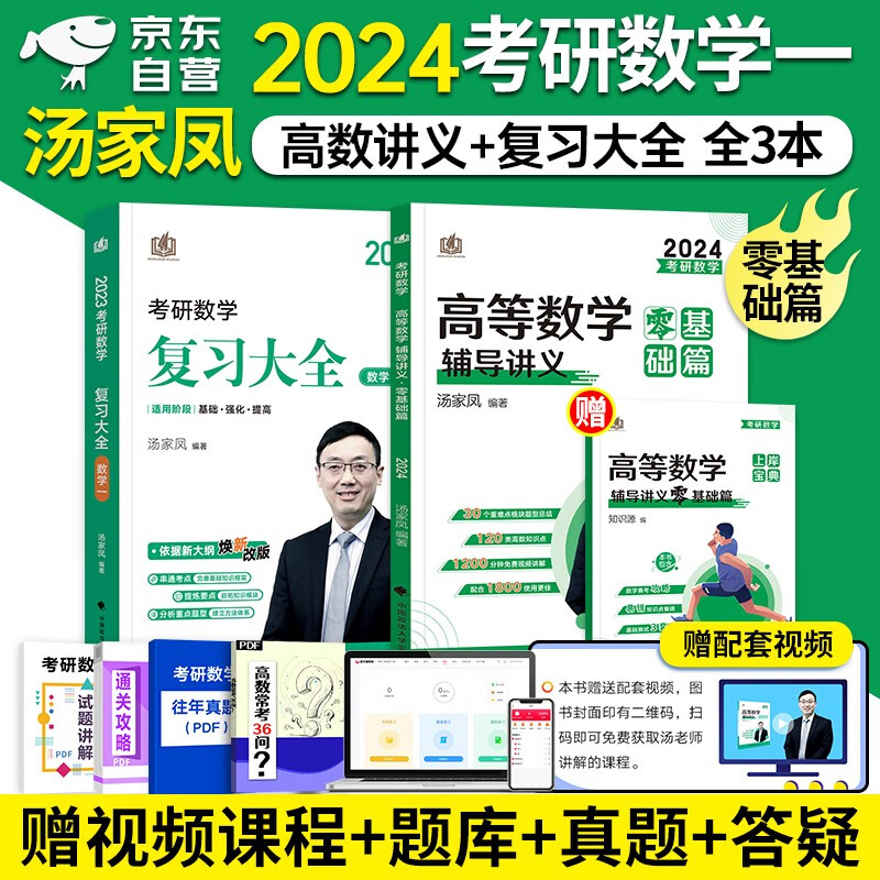 【单本包邮】2024考研数学一汤家凤高等数学辅导讲义+2023汤家凤复习大全 3本 可搭配武忠祥高等基础李永乐复习全书张宇30讲1000题
