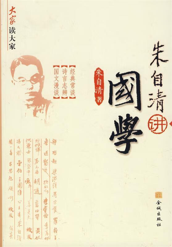 朱自清讲国学 朱自清 著【书】