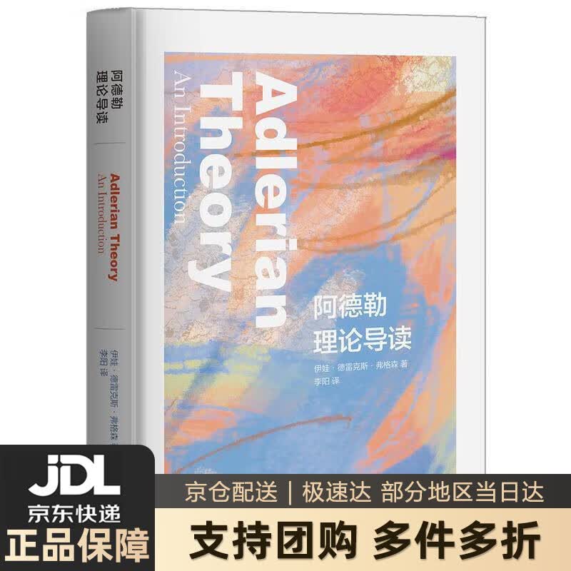 【 送货上门】阿德勒理论导读