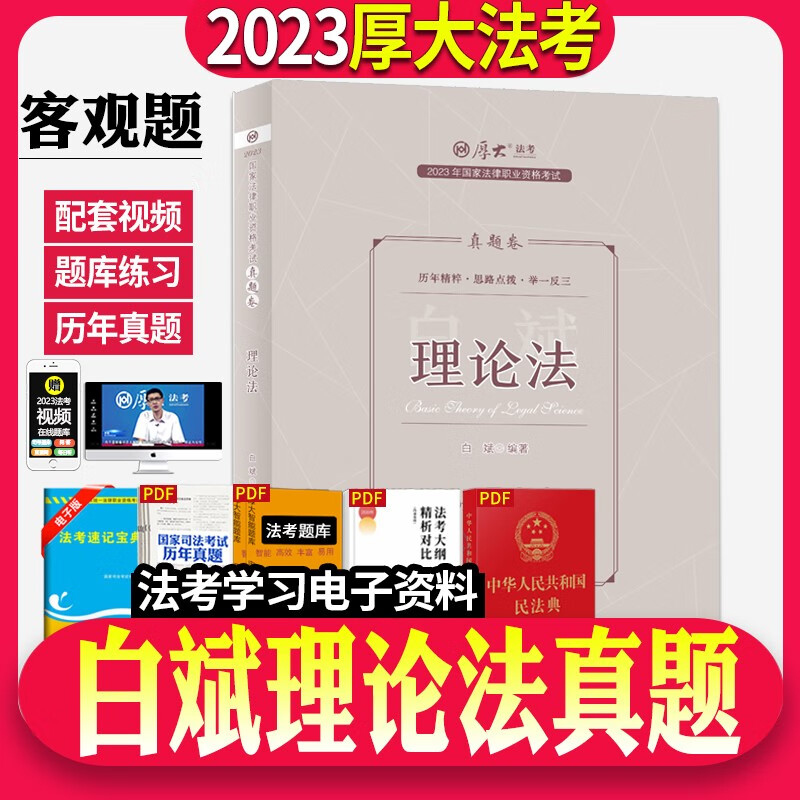 厚大法考2023白斌理论法宝典题库理论卷教材历年真题背诵卷套装全套资料法律职业资格考试司法考试讲义卷+真题卷司考辅导用书视频课件厚大法考冲刺背诵小绿皮 白斌理论法 真题