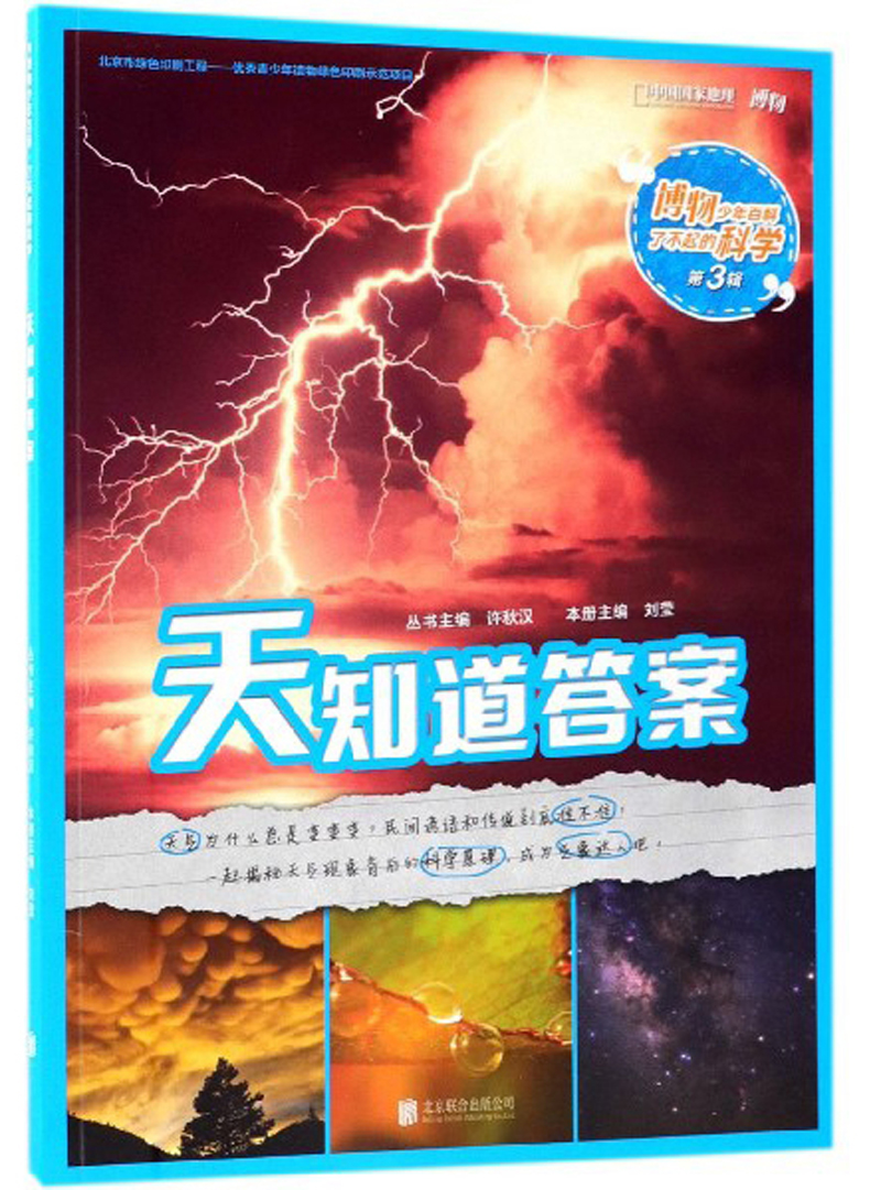 天知道答案/博物少年百科了不起的科学