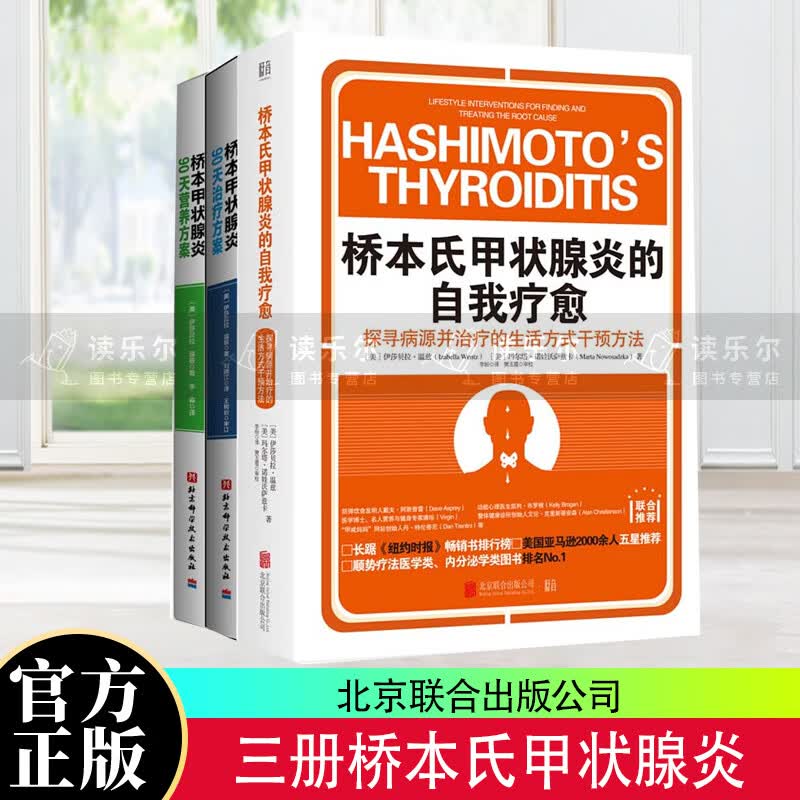 3册：桥本甲状腺炎90天治疗方案+桥本甲状腺炎90天营养方案+桥本氏甲状腺炎的自我疗愈:探寻病源并治疗的生活方式干预方法