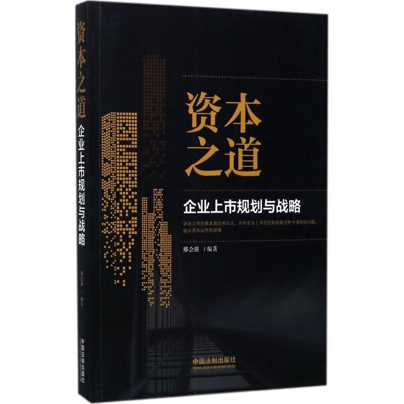 资本之道：企业上市规划与战略