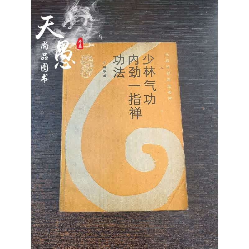 老版书 少林气功内劲一指禅功法 初级班、提高班教材 王瑞亭 著 王瑞亭 著