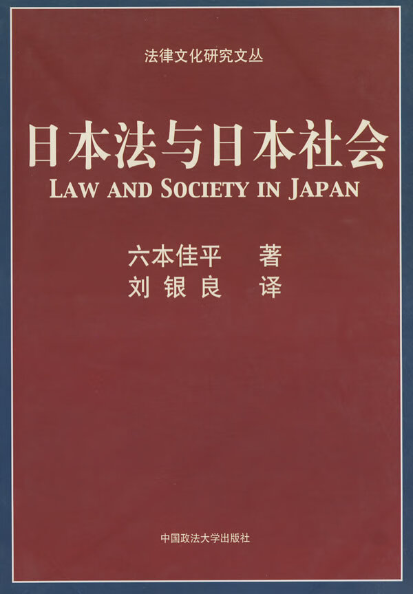 日本法与日本社会【现货】