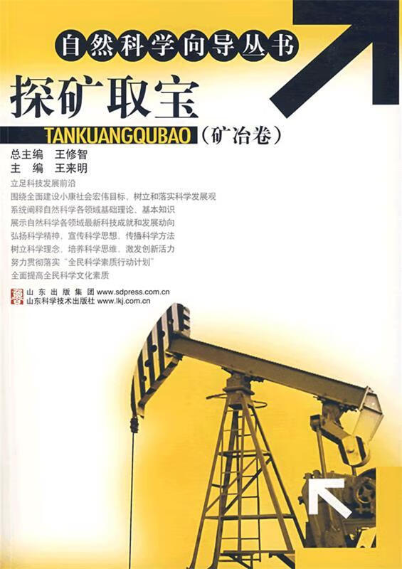 自然科学向导丛书:探矿取宝