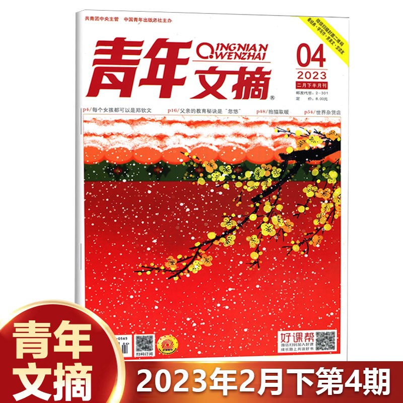 现货 青年文摘杂志 2023年第4期2月下