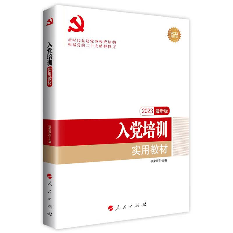 入党培训实用教材（2023最新版） 人民出版社 9787010076287