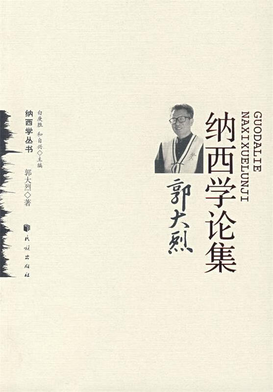 郭大烈纳西学论集【好书，下单速发】