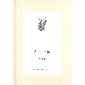 三联文丛：乡土中国 费孝通 著【书】