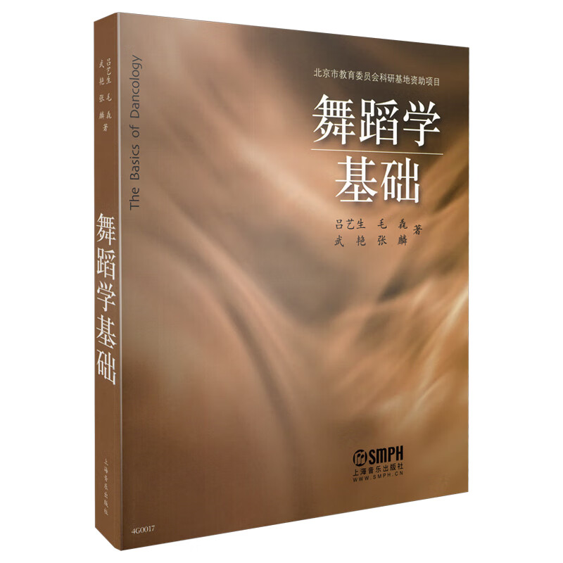 舞蹈学基础 市教育委员会科研基地资助项目