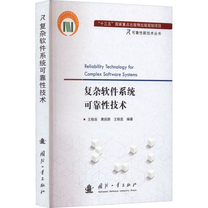 复杂软件系统可靠性技术 图书