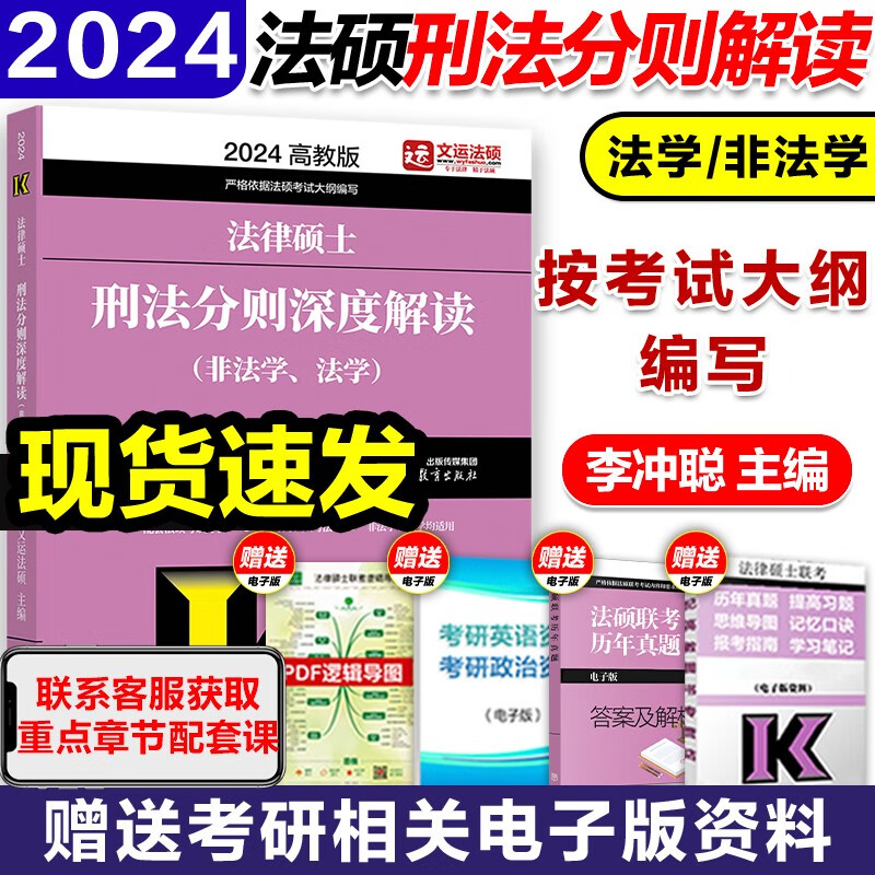 现货】高教版2024考研法硕考试分析 法学非法学 基础配套练习法律法规汇编配套通关题库章节分类详解背诵逻辑分析题与论述题考试大纲刑法分则 法律硕士联398专业基础498专业综合课华成文运法硕 现货】2