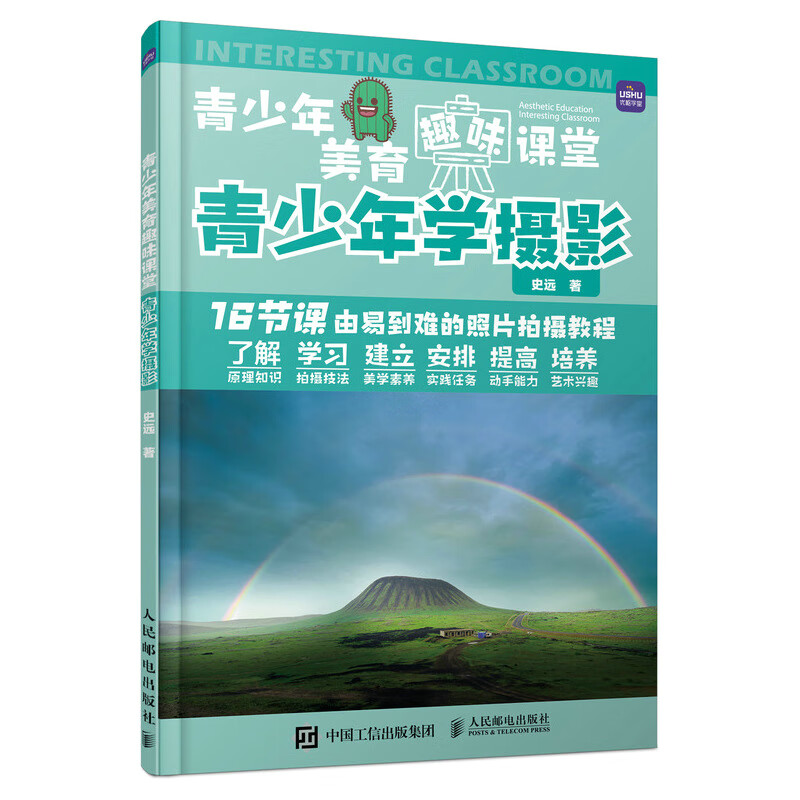青少年学摄影 史远  书籍