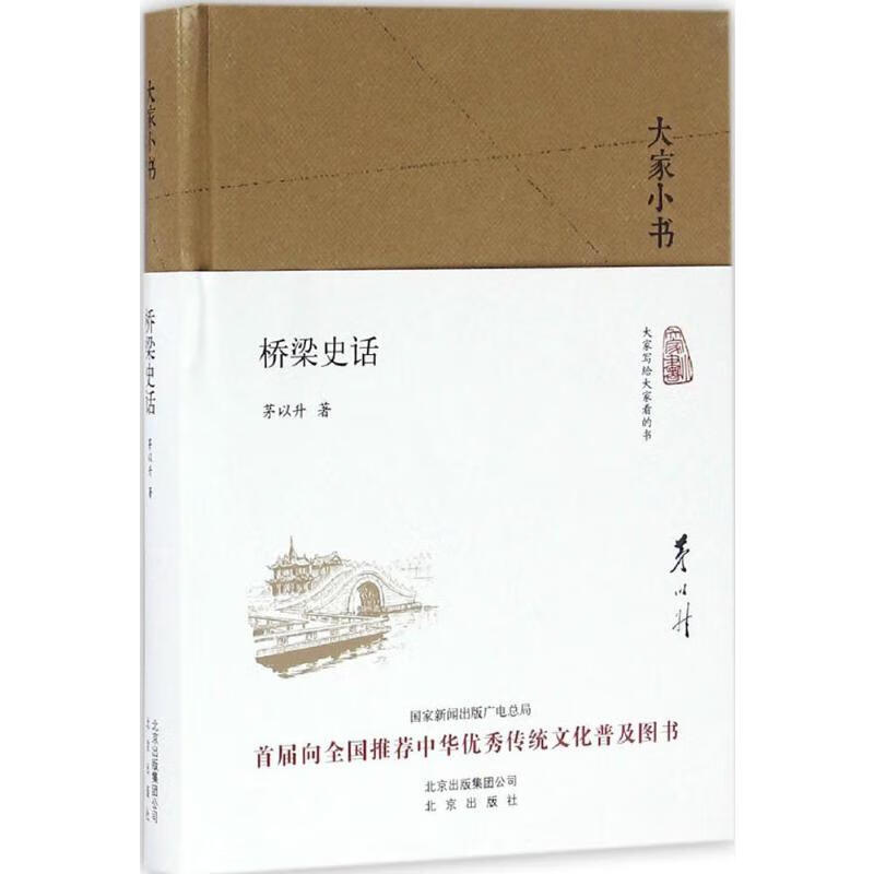 桥梁史话 茅以升  书籍