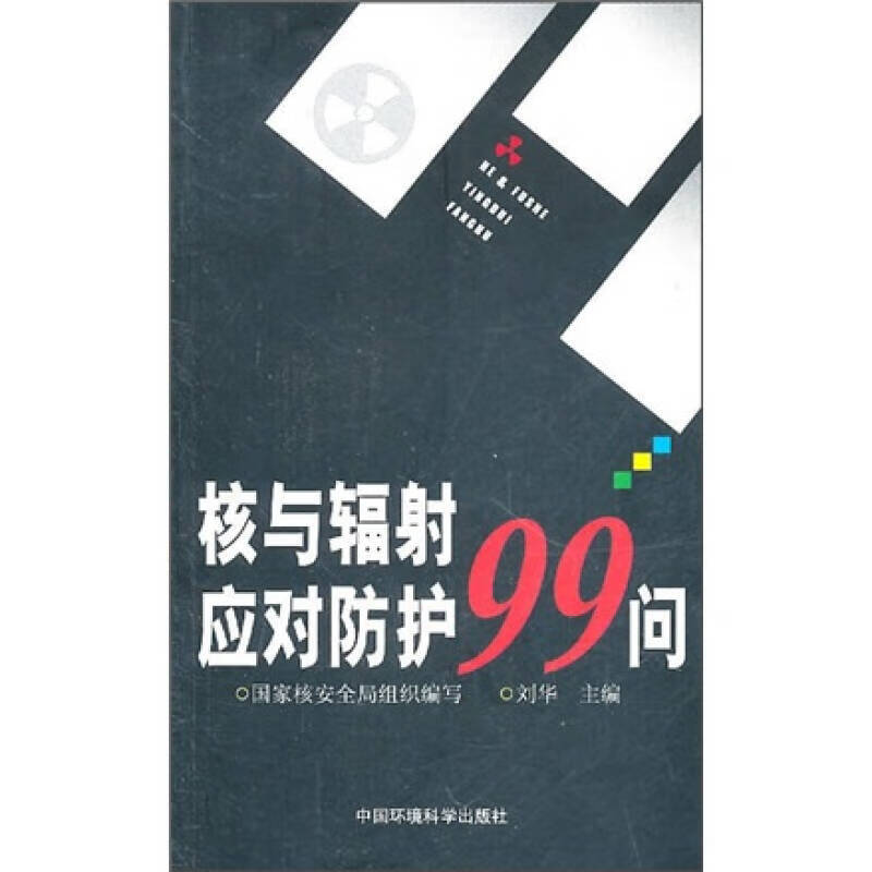 核与辐射应对防护99问9787511105288【特惠】