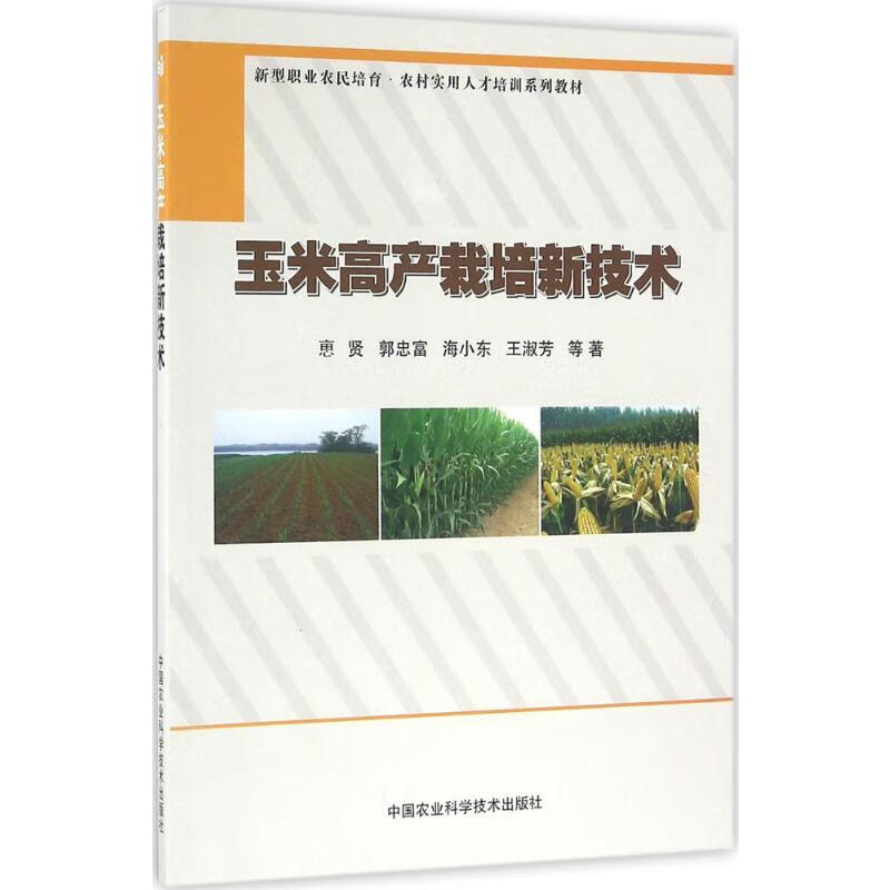 玉米高产栽培新技术 惠贤 等  书籍