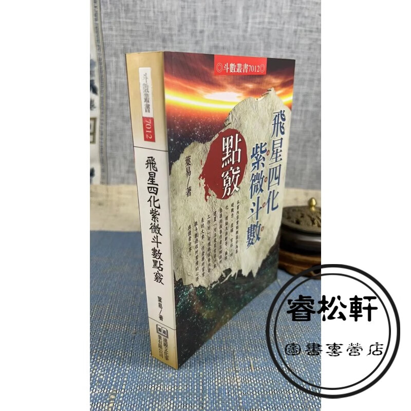飞星四化紫微斗数点窍 叶易 进源