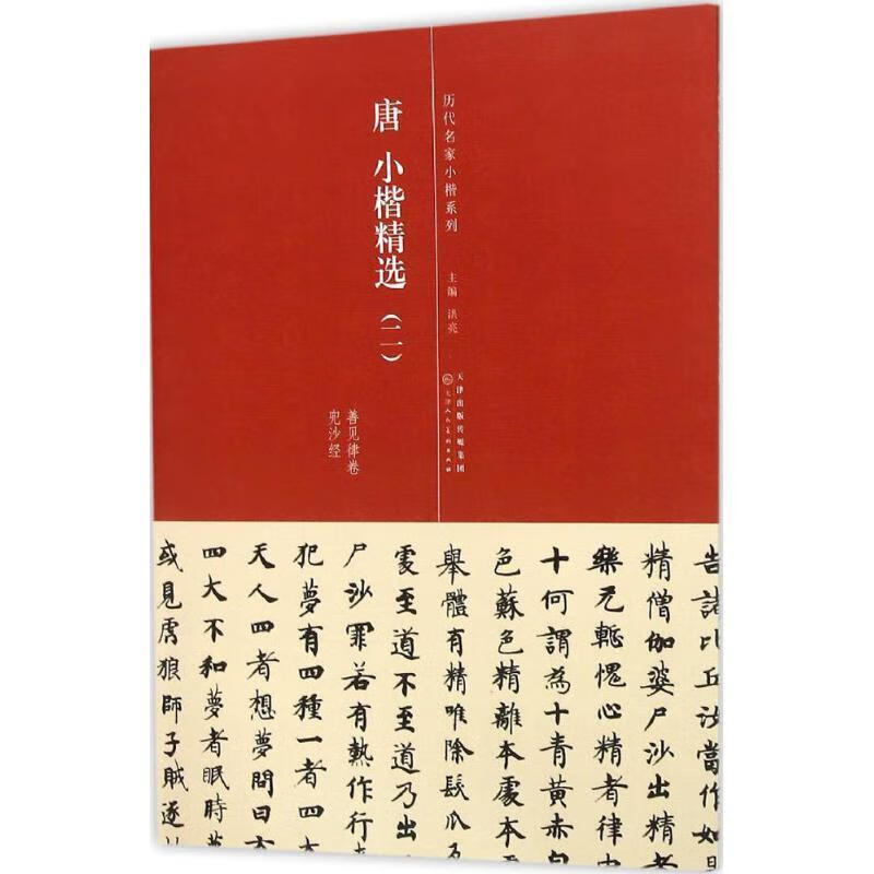小楷精选 洪亮 编