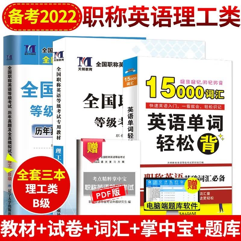 备战2022年全国职称英语考试教材+真题押题试卷+词典字典 中级职称英语等级考试用