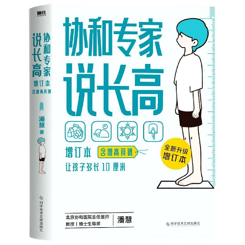 协和专家说长高(全新升级增订本)