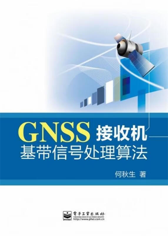 GNSS接收机基带信号处理算法 何秋生