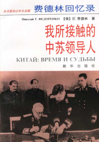 费德林回忆录 我所接触的中苏领导人 [俄]费德林【好书，下单速发】