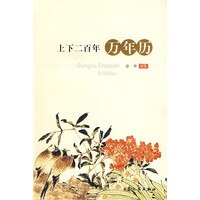 上下二百年万年历 余申【，放心购买】