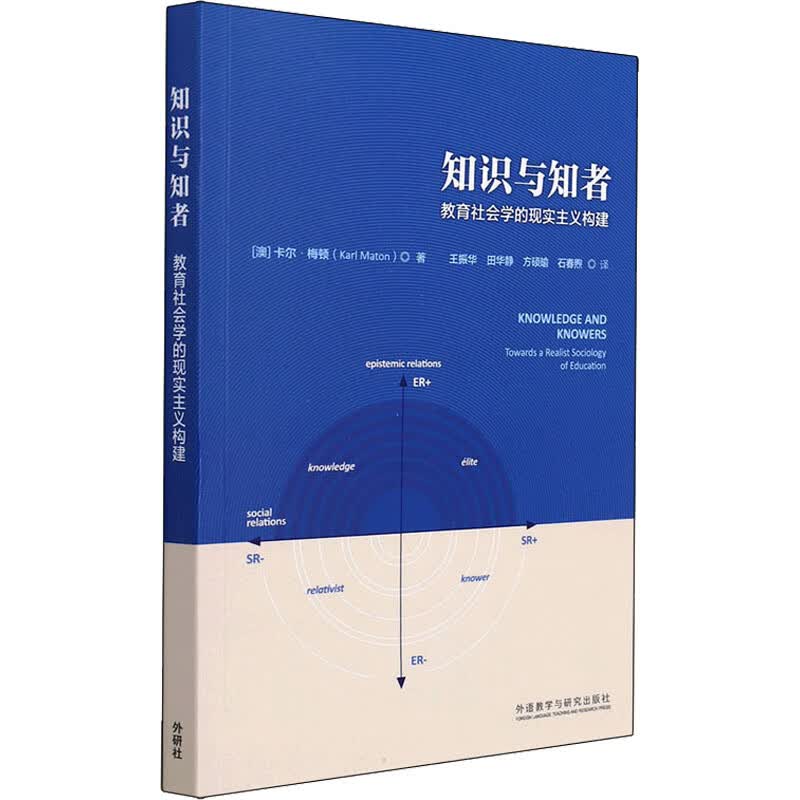 知识与知者 教育社会学的现实主义构建 图书