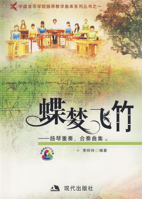蝶梦飞竹--扬琴重奏、合奏曲集