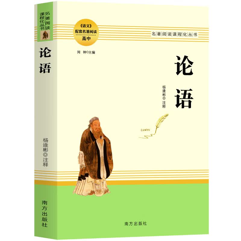 高中生高一高二名著经典书人教版课本高中生课外阅读书无删减完整版语文课外经典名著南方出版社 论语