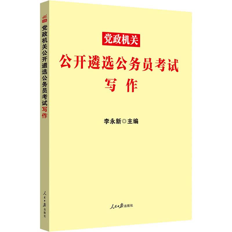 党政机关公开遴选公务员考试写作 2022版 图书