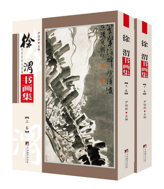 徐渭书画集 尹维新