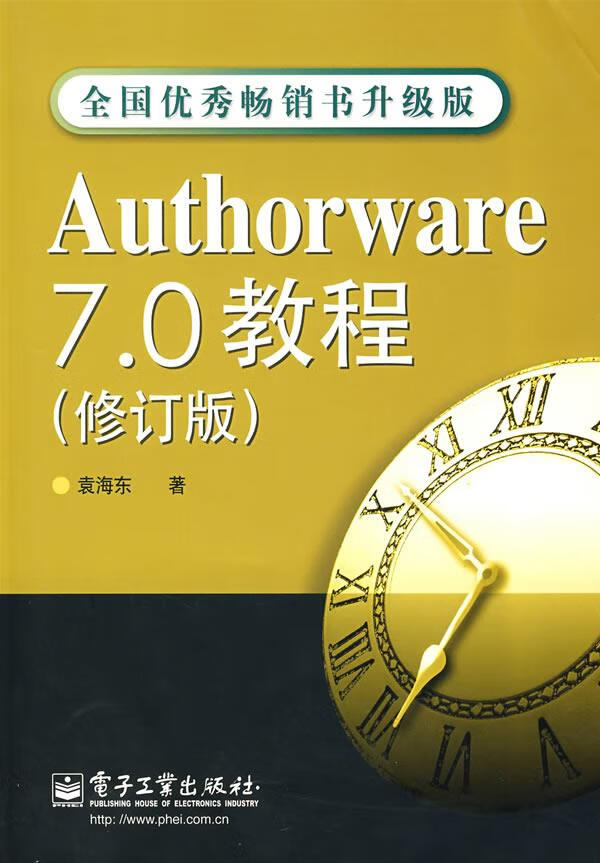Authorware 7.0教程 袁海东 著 9787121077807