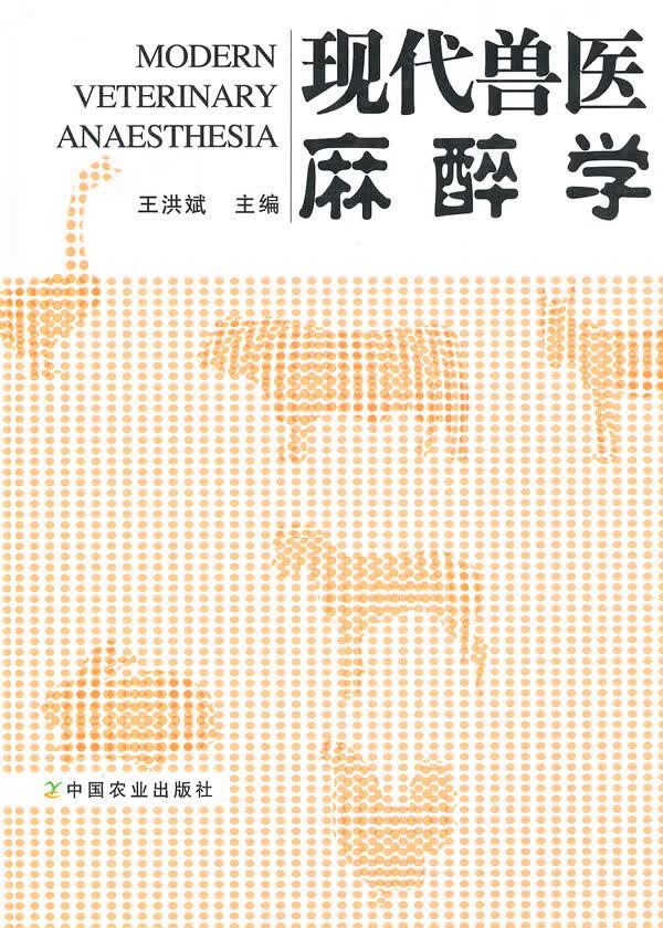现代兽医麻醉学【特惠】