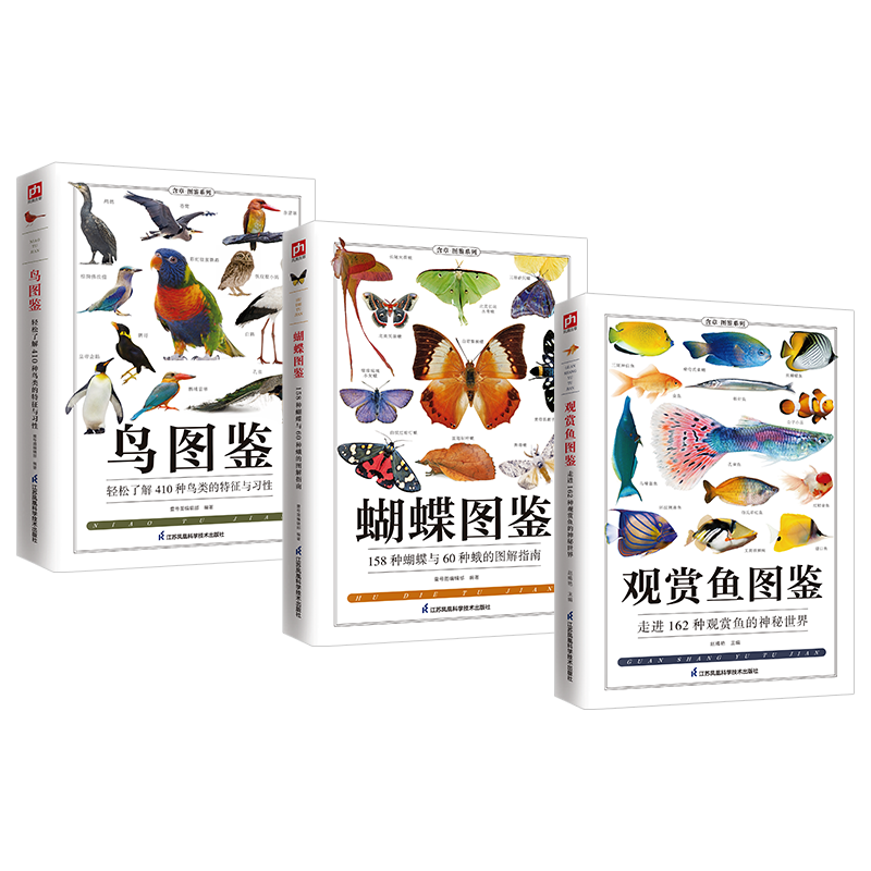观赏鱼图鉴+鸟图鉴+蝴蝶图鉴（共3册）