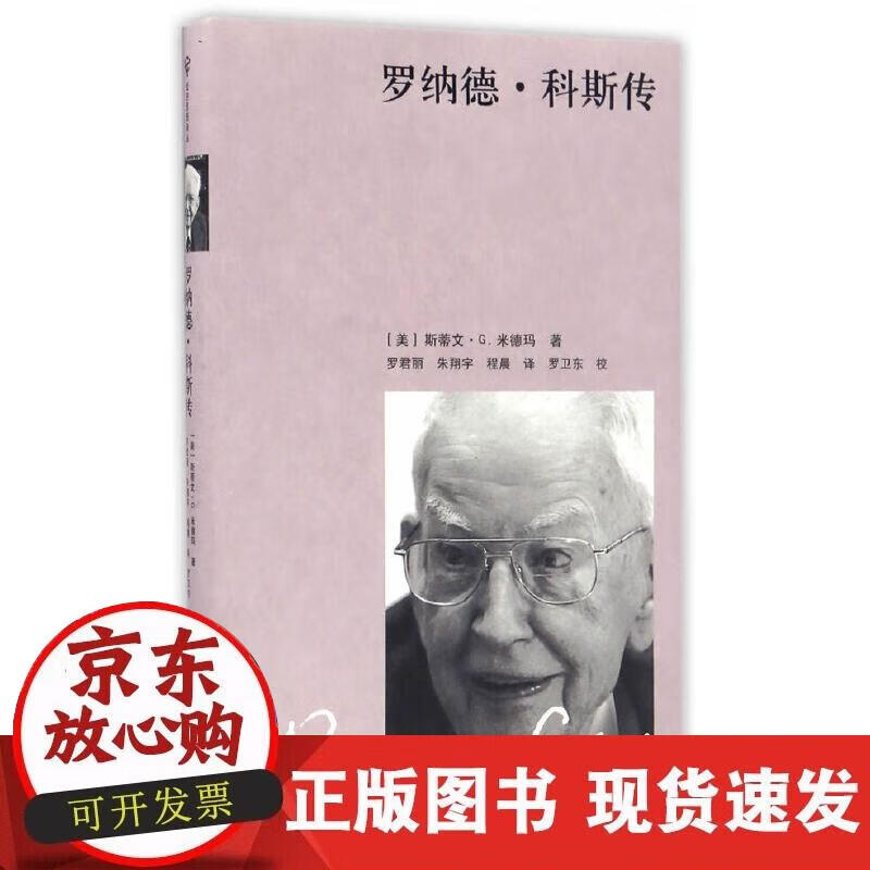 【现货】罗纳德·科斯传