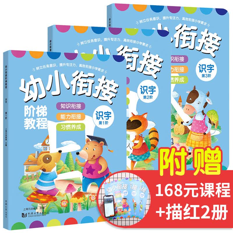 挑选一套】幼小衔接阶梯教程识字拼音 幼儿园中班大班升一年级学习教材题幼升小拼音全练习拼读数学思维训练元远学堂图书 童书 幼小衔接阶梯教程 识字第1-3阶 全3册