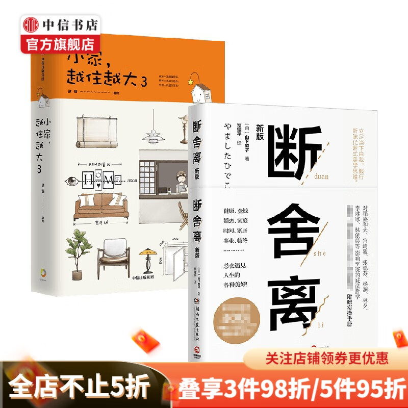 小家越住越大3+断舍离 逯薇 山下英子 著 家居