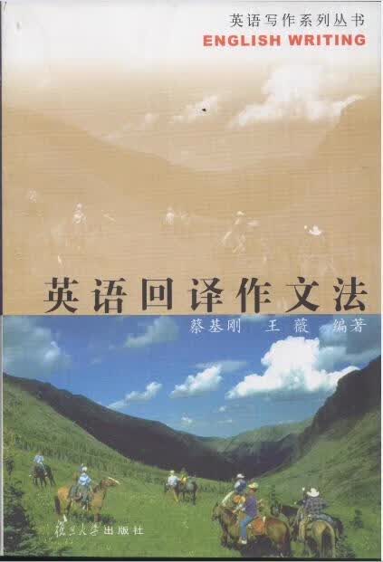 英语回译作文法 蔡基刚王薇 复旦大学出版社 9787309059472