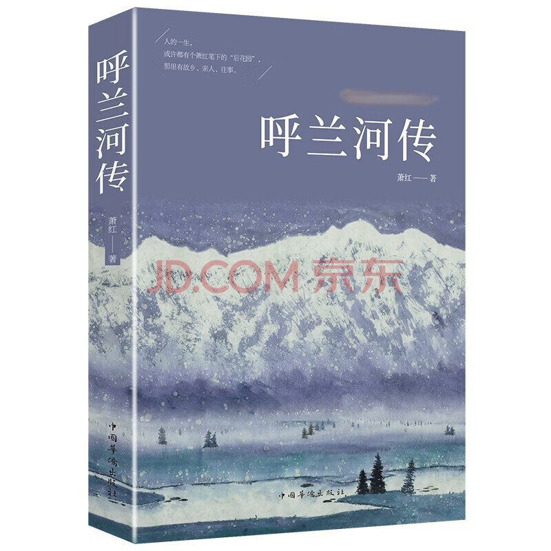 呼兰河传萧红五年级原著初中生中小学生阅读书籍