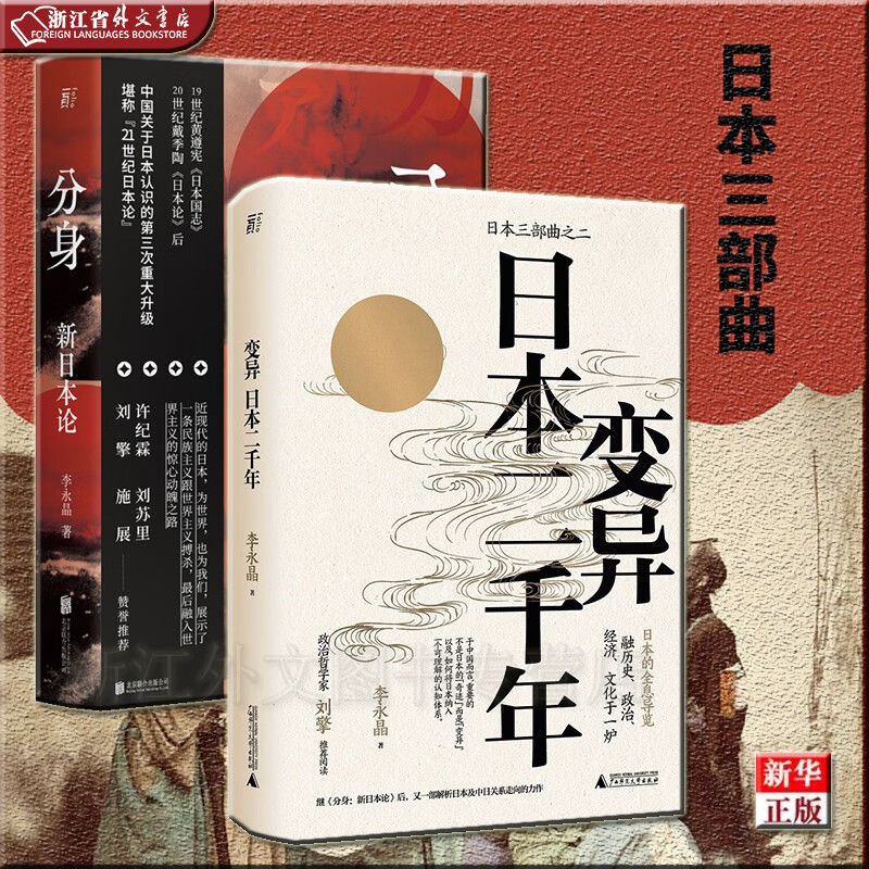 日本三部曲 1+2 共2册 分身(新日本论)+变异(日本二千年) 现货 李永晶