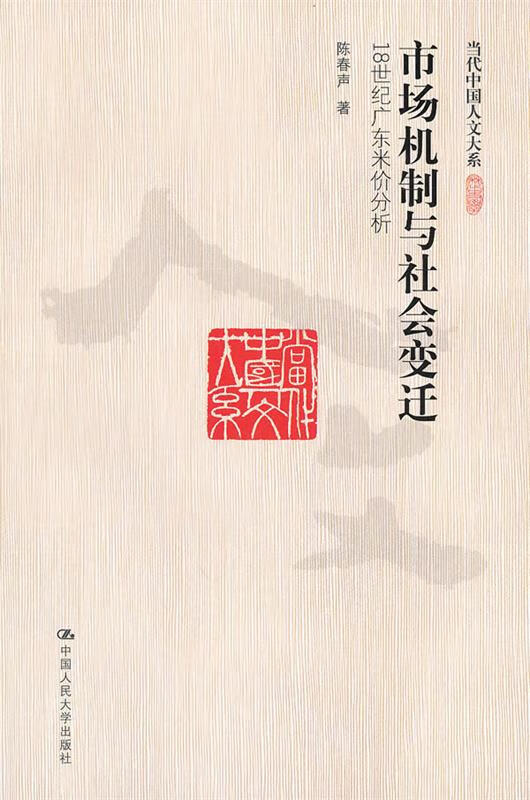 市场机制与社会变迁:18世纪广东米价分析 陈春声【书】