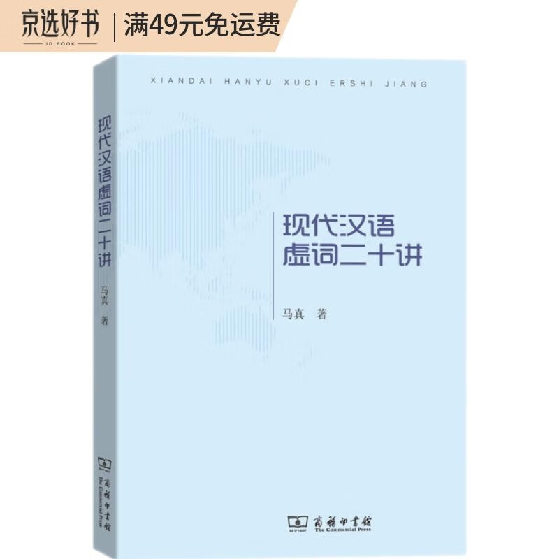 现代汉语虚词二十讲